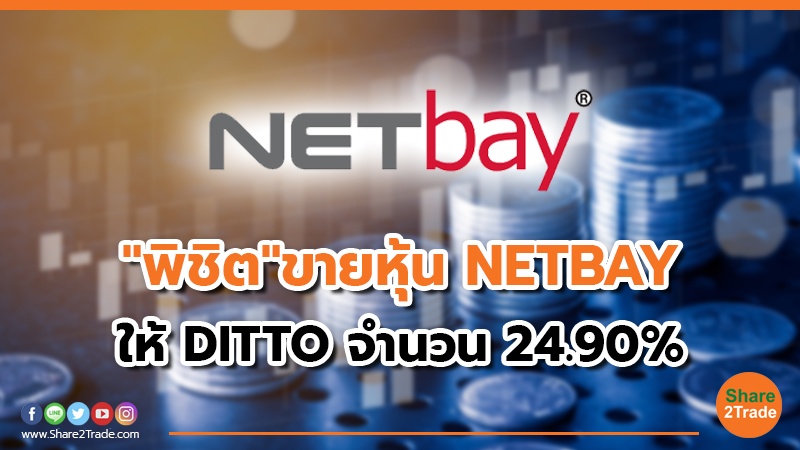 "พิชิต"ขายหุ้น NETBAY ให้ DITTO จำนวน 24.90% | Share2Trade